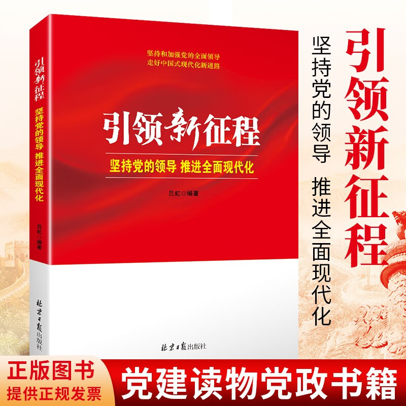 引领新征程坚持党的领导全面加强现代化党建党员干部学习党政书籍