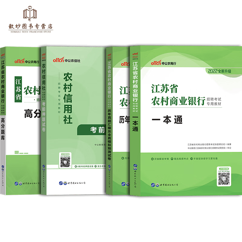 中公江苏农信社考试2023年江苏农商行笔试资料江苏农商行招聘考试书一本通教材历年真题库试卷江苏农村信 通用版教材+江苏真题 2本