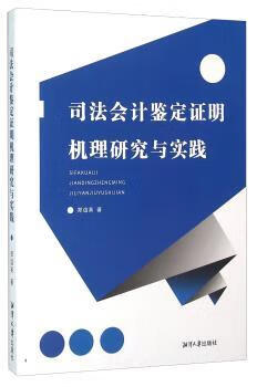 司法会计鉴定明机理研究与实践 郑谊英著 湘潭大学出版社