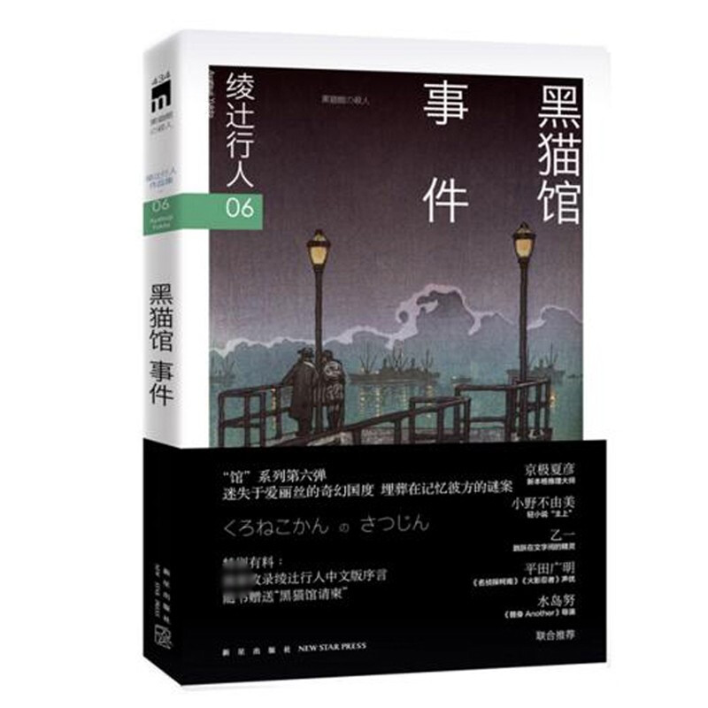 现货 黑猫馆事件2版 绫辻行人馆系列06 外国日本文学侦探悬疑小说书籍 替身S作者的书