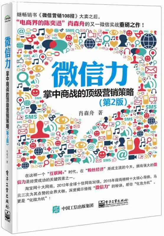 微信力：掌中商战的营销策略（第2版） 李忠秋 电子工业出版社 9787121271274