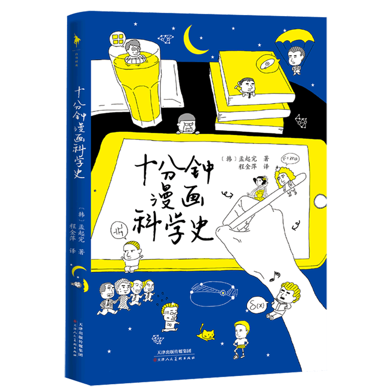 十分钟漫画科学史