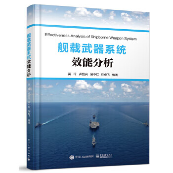 现货:舰载武器系统效能分析 9787121382673 电子工业出版社 吴玲等