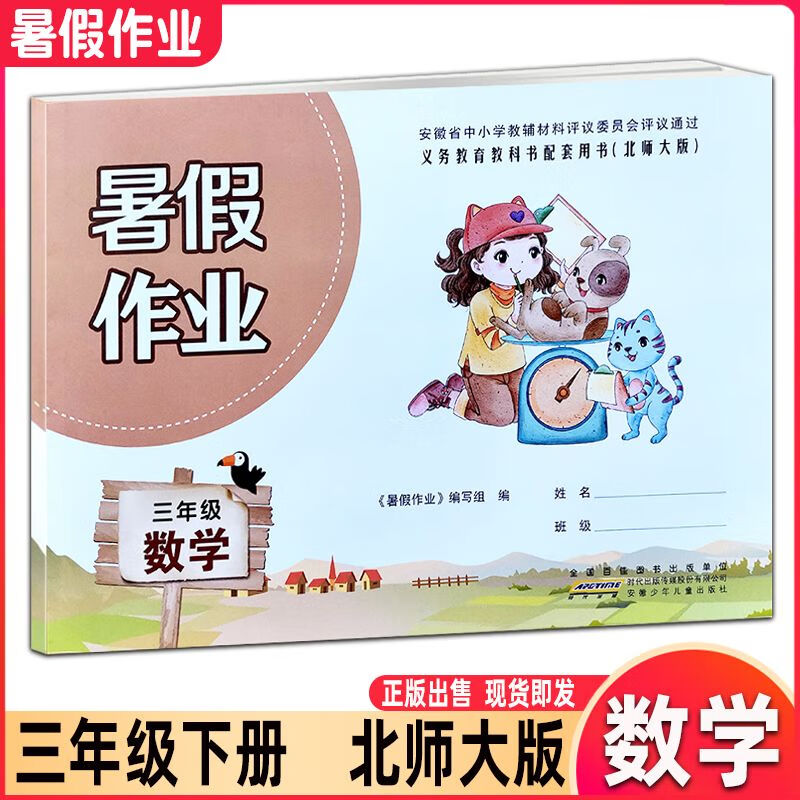 2023版暑假作业3/三年级下册小学数学BSD北师大版 安少扫码查答案