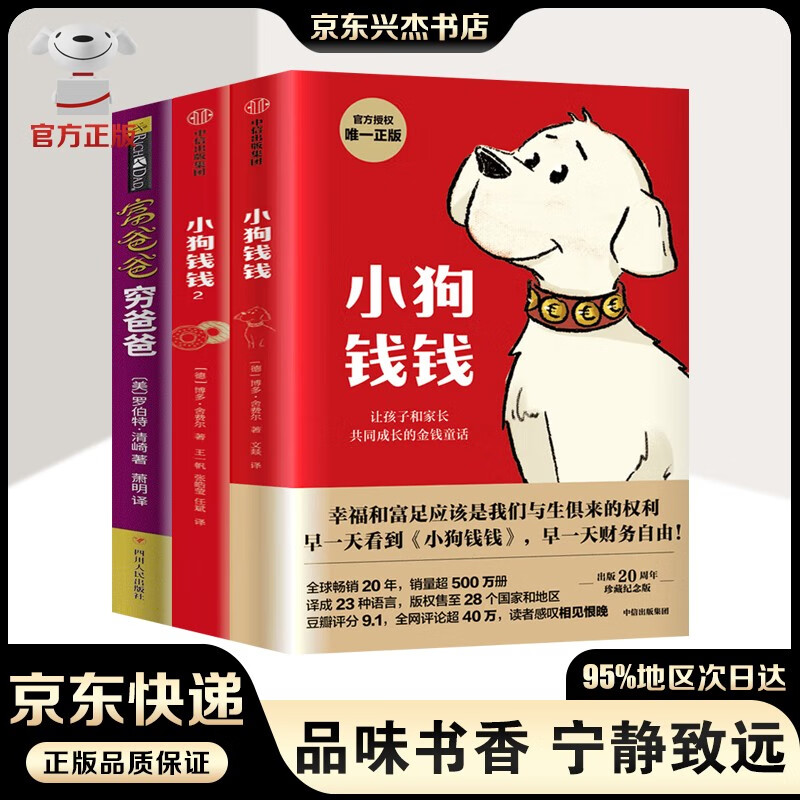小狗钱钱1+2全套2册 博多舍费尔著 富爸爸穷爸爸 正面管教 财商启蒙课 等儿童财商培养 8岁以上小孩看完也能实践的理财书籍 小狗钱钱2册+富爸爸穷爸爸