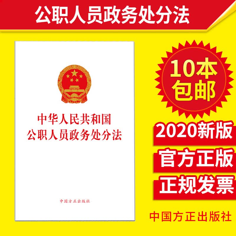 【10本包邮】中华人民共和国公职人员政务处分法 32开单行本党内重要法规汇编法条党建书籍 中国方正出版社