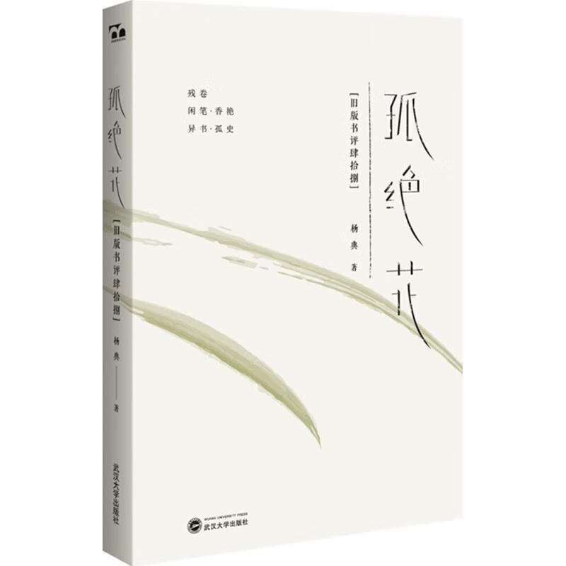 孤绝花:旧版书评肆拾捌