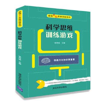 现货:科学思维训练游戏 张祥斌 9787302492931