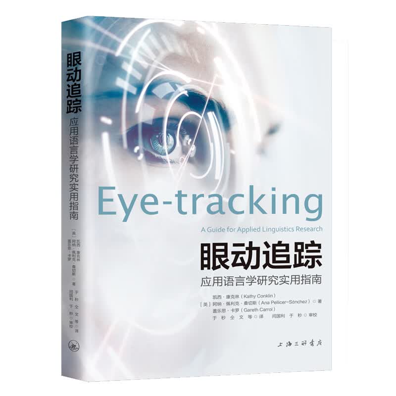 眼动追踪：应用语言学研究实用指南