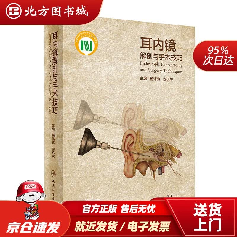 【现货】耳内镜解剖与手术技巧配增值杨海弟郑亿庆 北方图书城