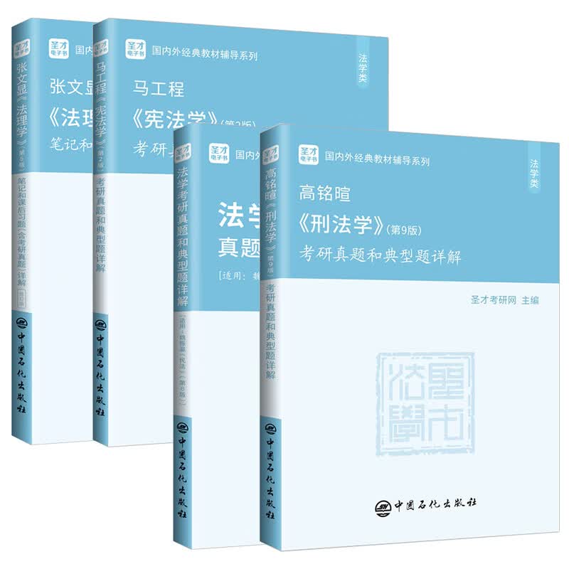 法学考研4本套 马工程宪法学+张文显法理学+魏振瀛民法+高铭暄刑法学笔记考研真题典型题+视频含2021考研真题及详解法硕可搭周叶中 法学考研4本套