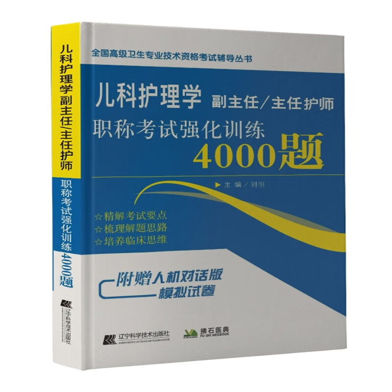 儿科护理学副主任/主任护师职称考试强化训练4000题