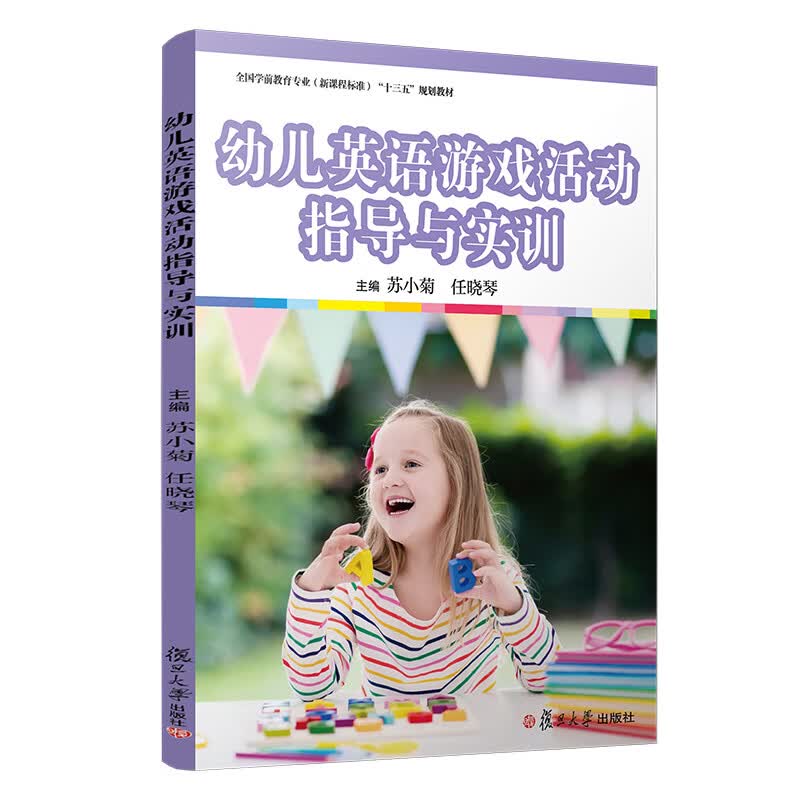 幼儿英语游戏活动指导与实训（全国学前教育专业（新课程标准）规划教材）