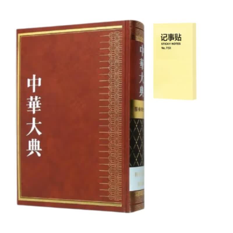 气功总部/中华大典.医药卫生典.卫生学分典 （全1册）+记事便签1本