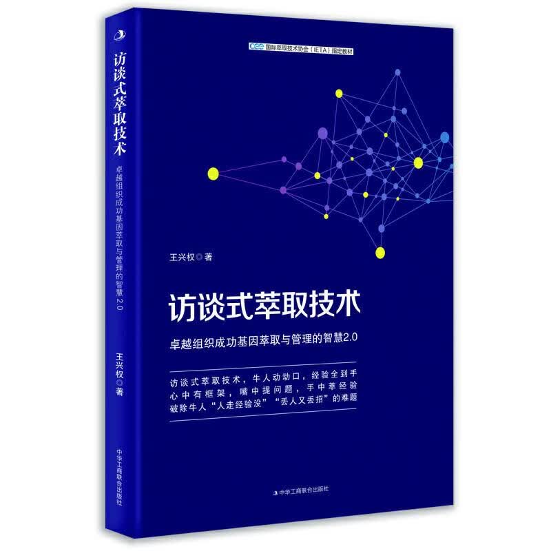 访谈式萃取技术 王兴权【书】