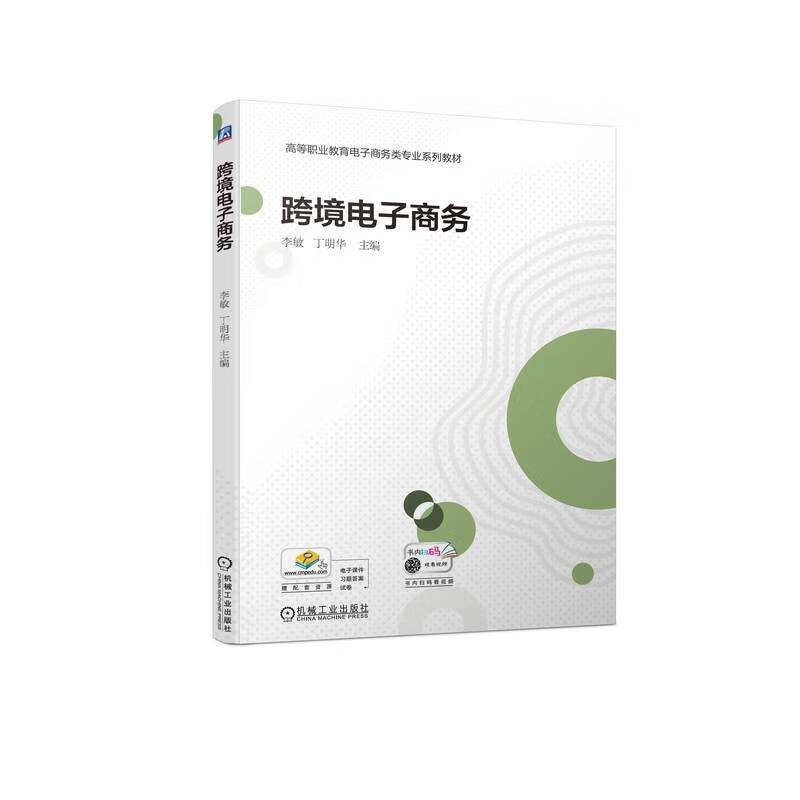 书籍 跨境电子商务 李敏 丁明华机械工业出版社9787111713517