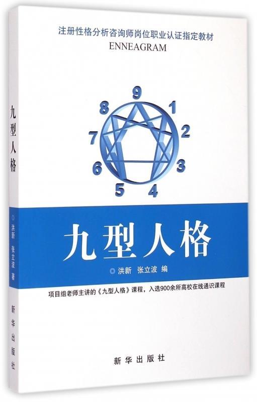 九型人格 洪新 张立波 编