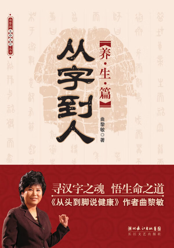 从字到人:养生篇 曲黎敏著 长江文艺出版社