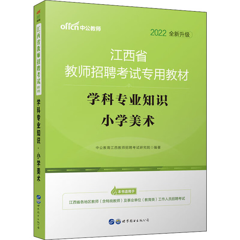 学科专业知识 小学美术 2022