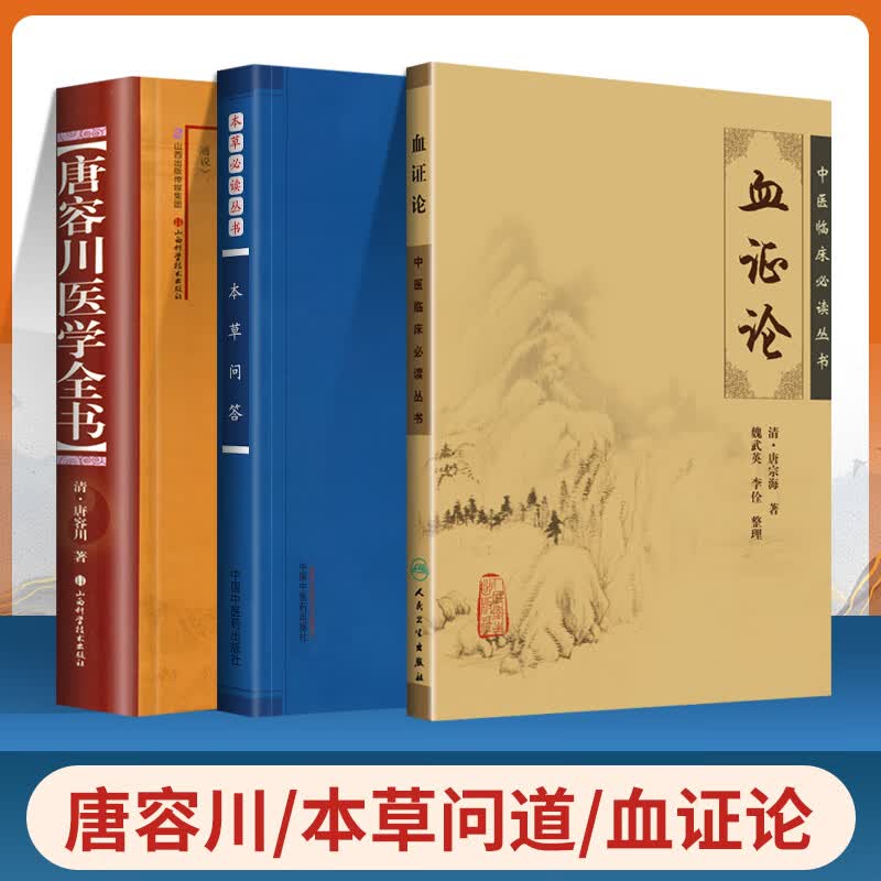 本草问答本草读丛书+唐容川医学全书+血证论中医临床读丛书包括中西汇通医经精义伤寒论金匮要略浅注补正医学见能中医书籍