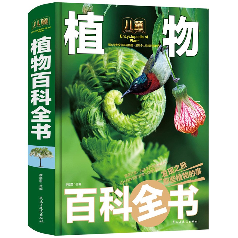 儿童植物百科全书儿童 彩图精装版 少年儿童植物世界绘本小学生课外自然科学科普阅读图书籍