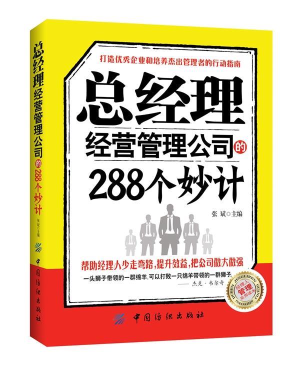 总经理经营管理公司的288个妙计