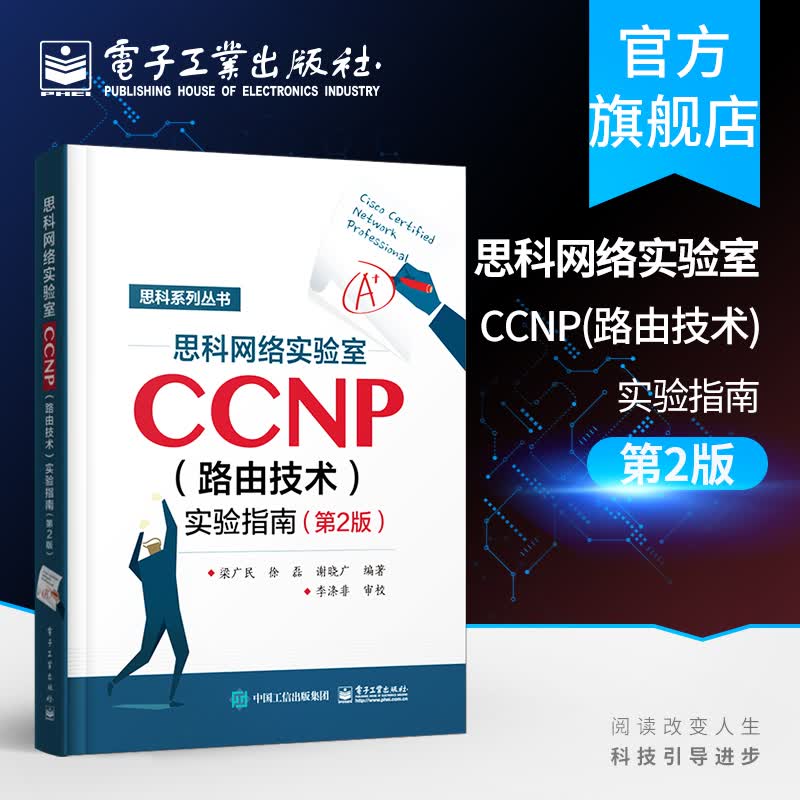 官方 思科网络实验室CCNP 路由技术 实验指南 第2版 CCNP认证考试 路由和交换认证书籍