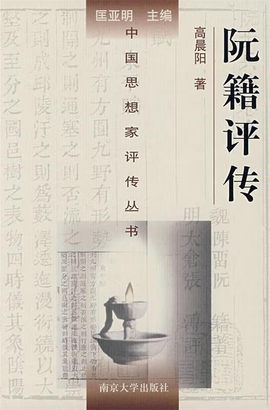 阮籍评传 34—中国思想家评传书