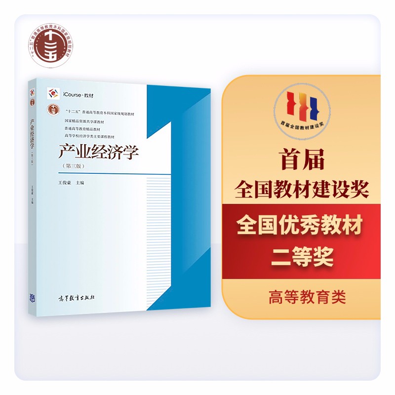 产业经济学（第3版）
