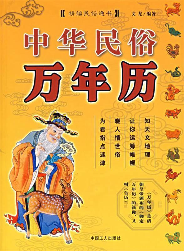中华民俗万年历