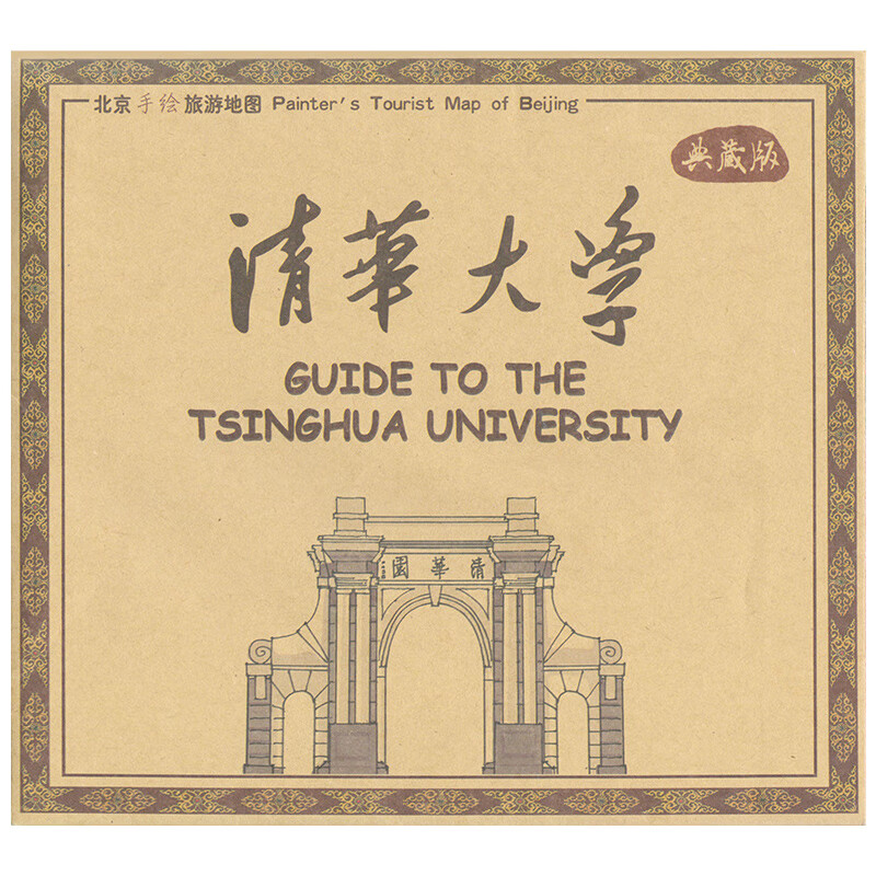 典藏版清华大学地图 手绘旅游地图系列中英文 仿古地图贴图 北京现货