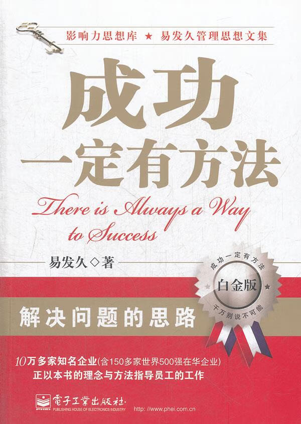 成功一定有方法 易发久著【书】