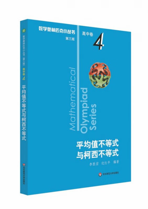 平均值不等式与柯西不等式/数学奥林匹克小丛书