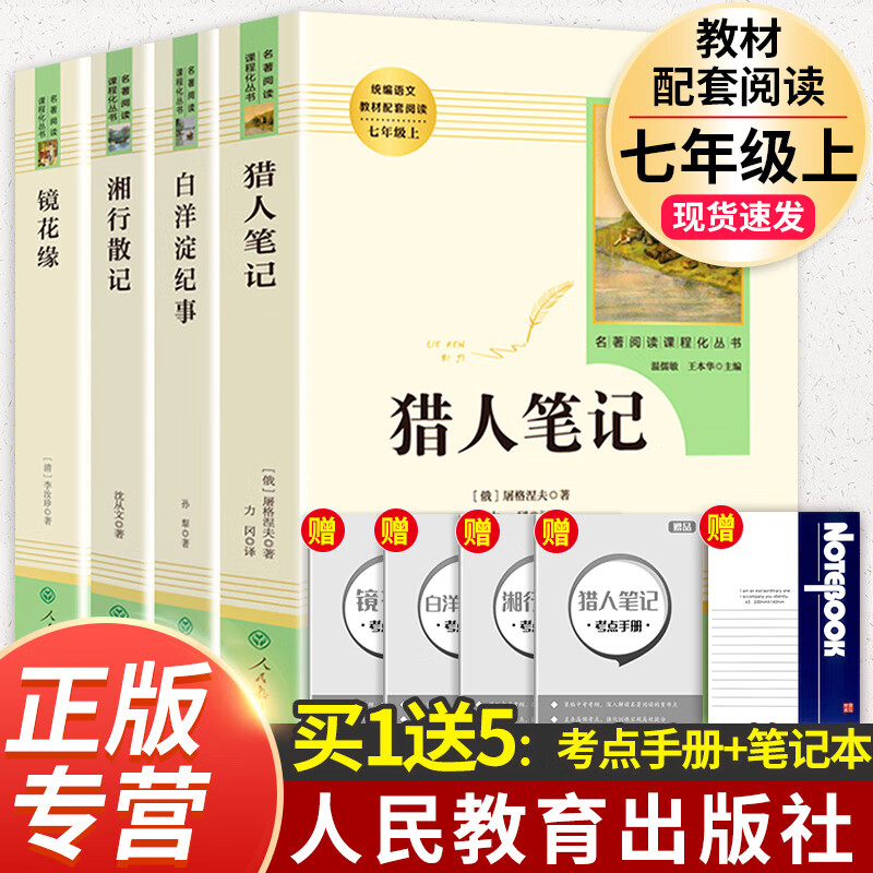 朝花夕拾西游记 鲁迅吴承恩原著七年级上册必读人教版完整版阅读世界名著初一7初中生课外 全套4本】镜花缘+猎人笔记+白洋淀纪事+湘行散记