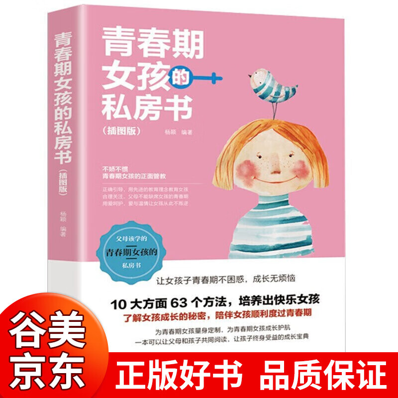 全套5册 妈妈送给青春期女孩的私房书青春期女孩成长手册女孩你要学会保护自己适合8-18岁青春期女孩看的性教育书籍书籍畅销书 单册 青春期女孩的私房书
