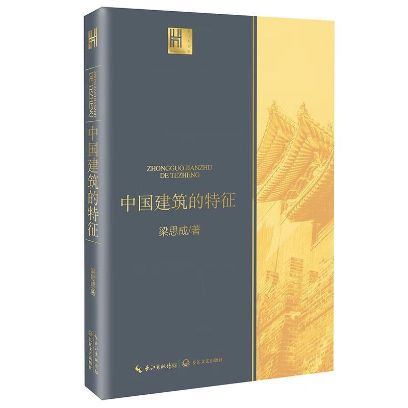 中国建筑的特征 梁思成 长江文艺出版社 9787570214006