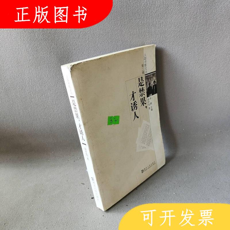 湖北人民出版社余中先【*】是禁果才诱人9787216041393