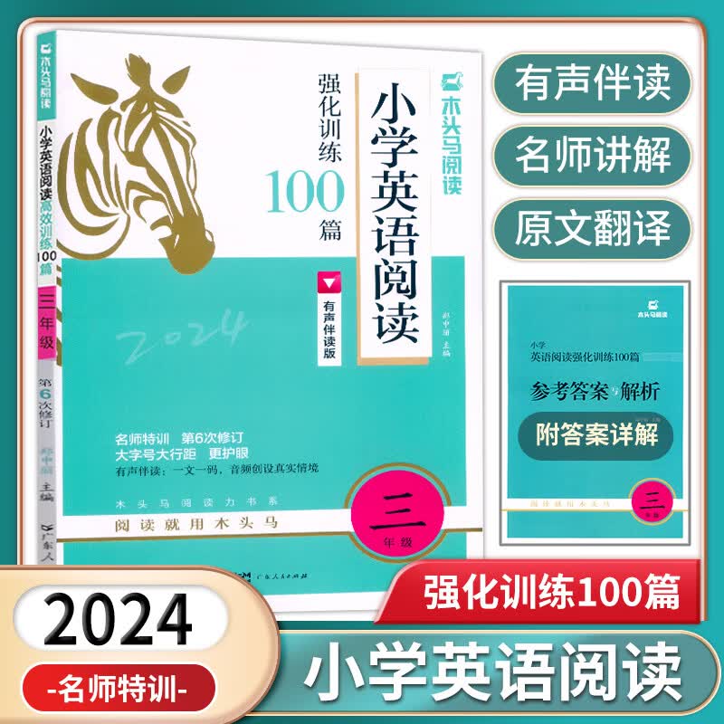2024新版木头马小学英语阅读强化训练100篇1一2二3三4四5五六年级语文英语阅读阶梯高效训练88篇阅读答题模板 【2024版】英语阅读100篇.三年级 小学通用