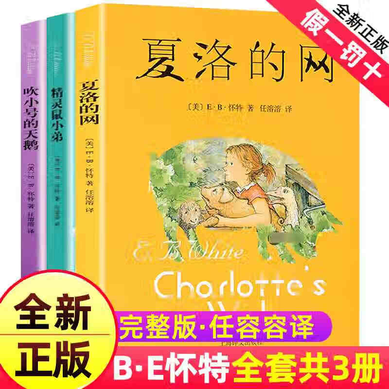 EB怀特三部曲全套3册夏洛的网吹小号的天鹅精灵鼠小弟上海译文小学生二四五六年级课外阅读书籍中 E·B怀特全套（共3册）