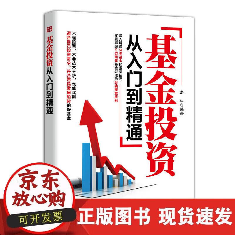 【现货】基金投资从入门到精通