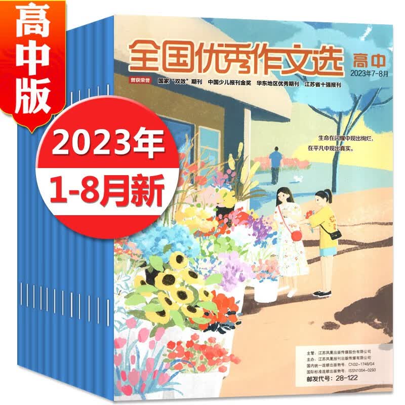 全国优秀作文选高中版杂志2023年1-8月现货（含2022珍藏/2023年全年订阅）高考高中作文素材青少年文学文摘期刊 F【共8期6本】2023年1-8月