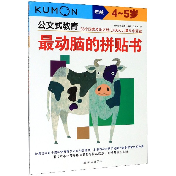 最动脑的拼贴书(年龄4-5岁公文式教育)