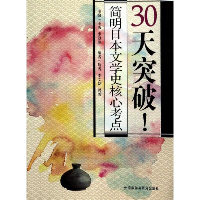 30天突破!简明日本文学史核心考点  詹雪 等 编 书籍
