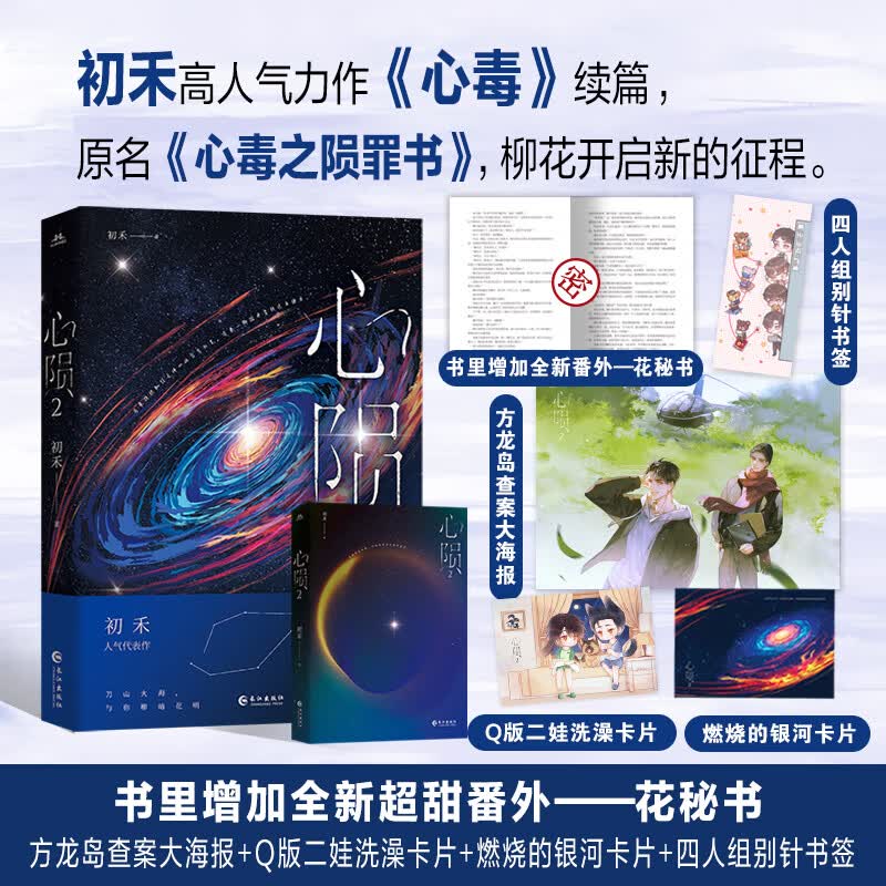 心陨2  纯爱作者初禾高人气力作《心毒》续篇，原名《心毒之陨罪书》，柳花开启新的征程。