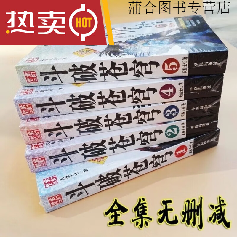 斗破苍穹小说全套5册著玄幻武侠文字版结局完结书籍天蚕土豆 籍天蚕土豆 籍天蚕土豆