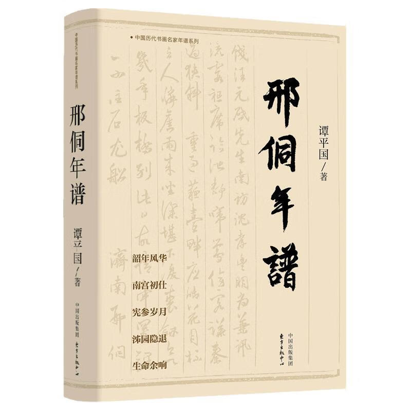 ！ 邢侗年谱 9787547313343 谭平国 东方出版中心