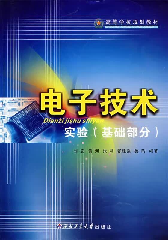 电子技术实验 刘宏等编著【书】