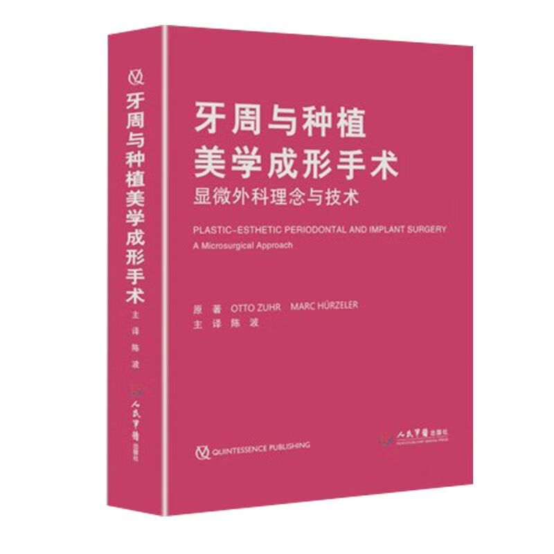 高清彩色 牙周与种植美学成形手术显微外科理念与技术口腔
