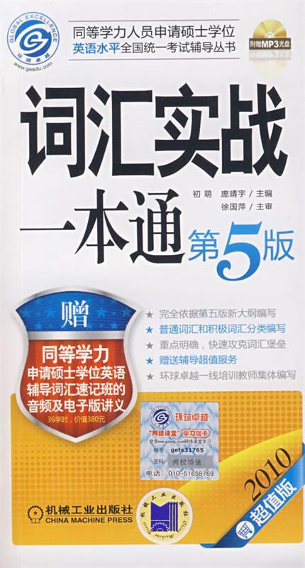 词汇实战一本通 初萌,庞靖宇 主编