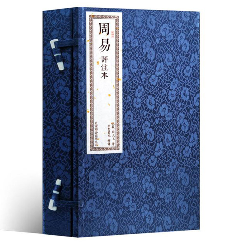 周易评注本 手工线装宣纸繁体竖排2册原文译文注释易经四书五经国学经典 中国古典哲学 易经全书 六十四
